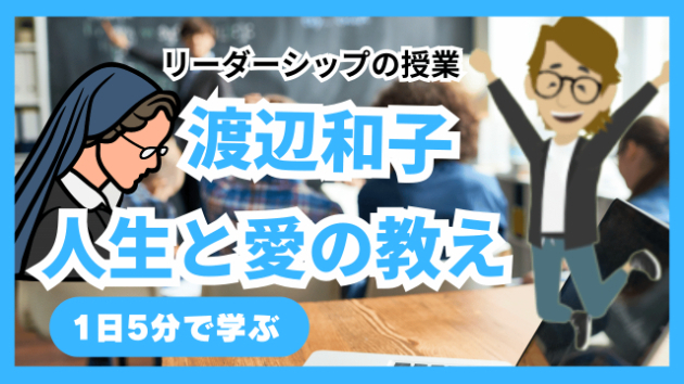 渡辺和子の人生と愛の教え｜サンクス先生のファッションビジネスの授業｜coconalaブログ